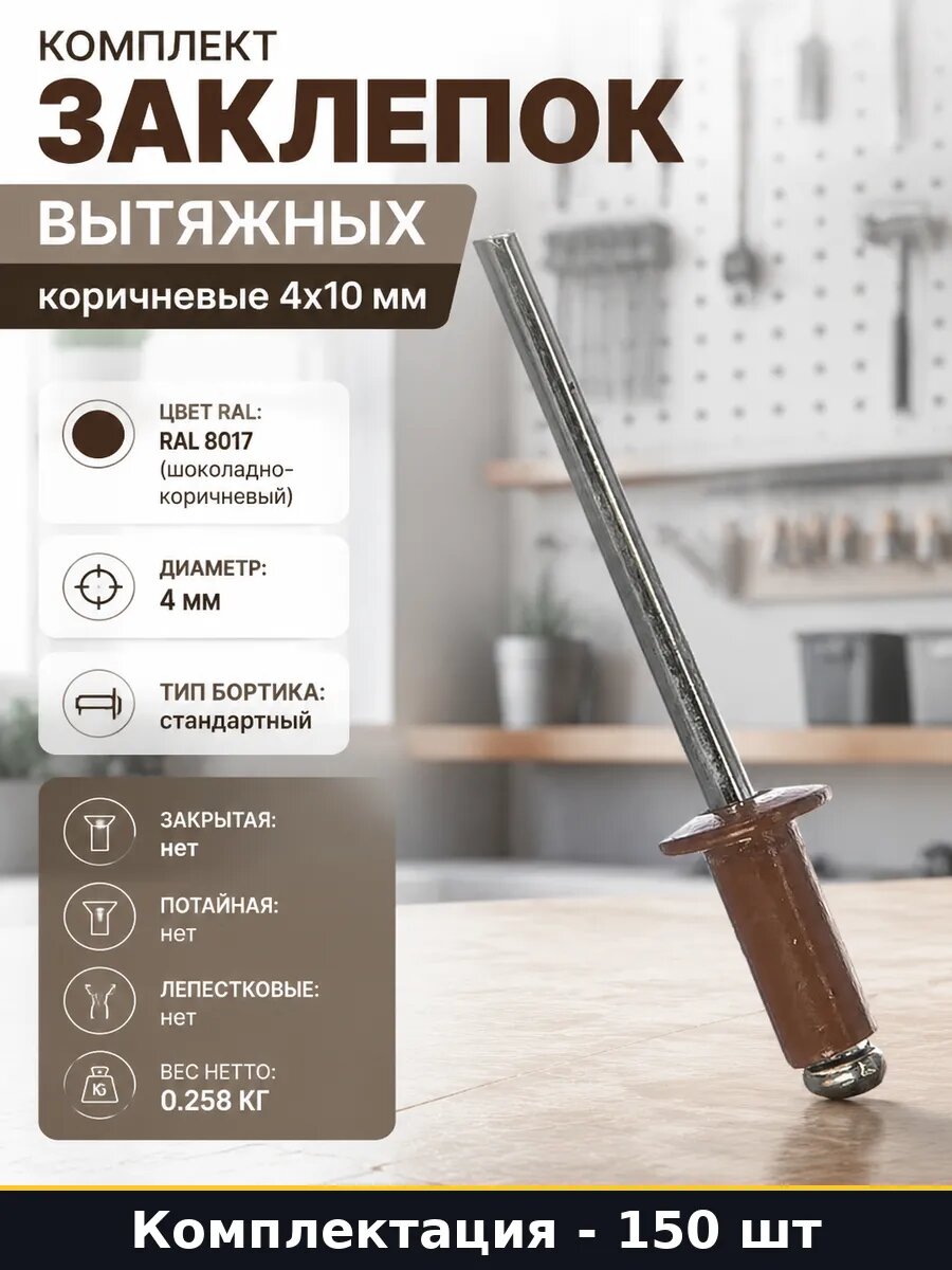 Комплект заклепок вытяжных 150 шт коричневые 4х10 мм