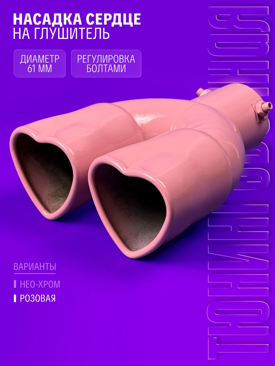 Насадка на глушитель двойная сердце (сердечко) розовая универсальная