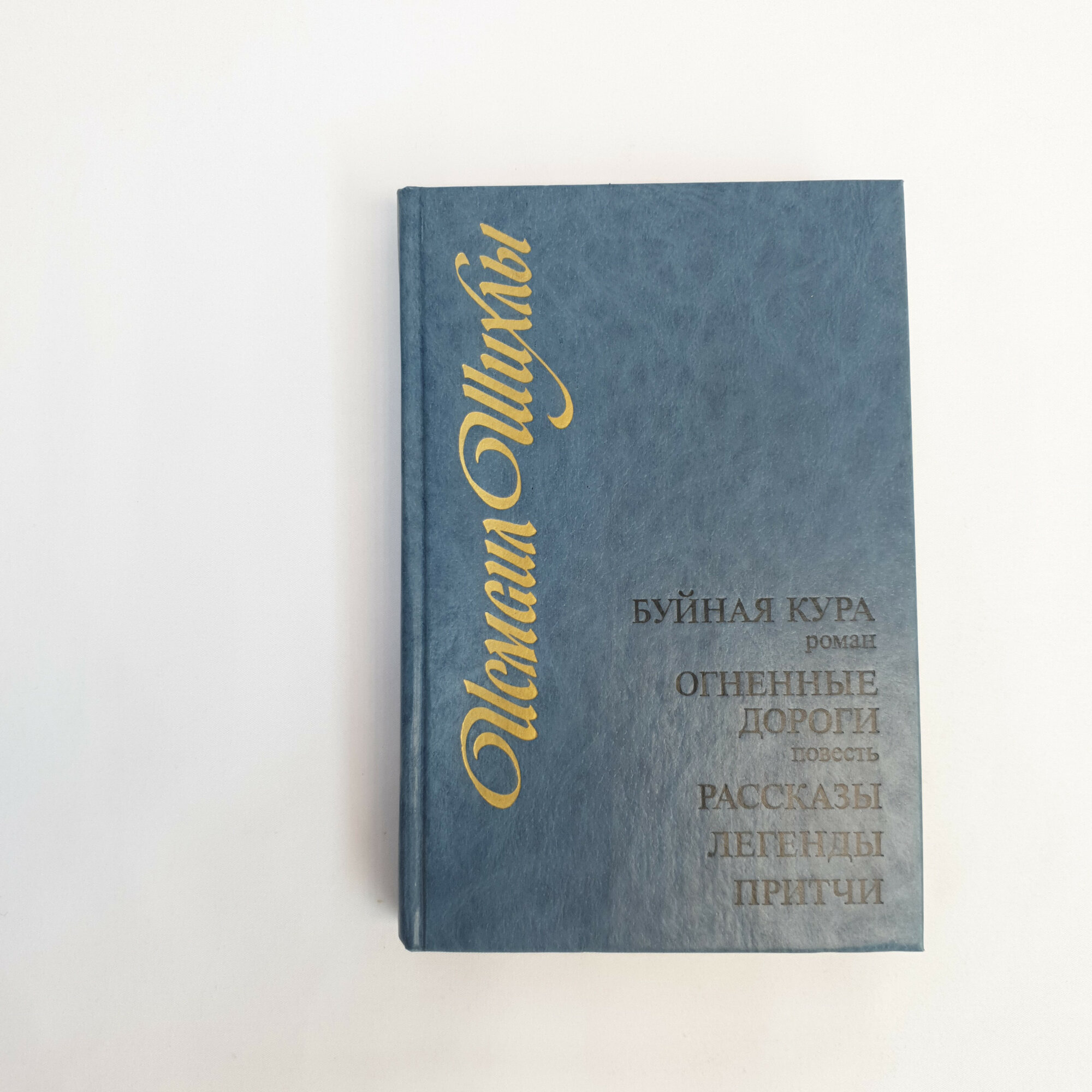 Исмаил Шихлы. Буйная Кура. Книга СССР, роман
