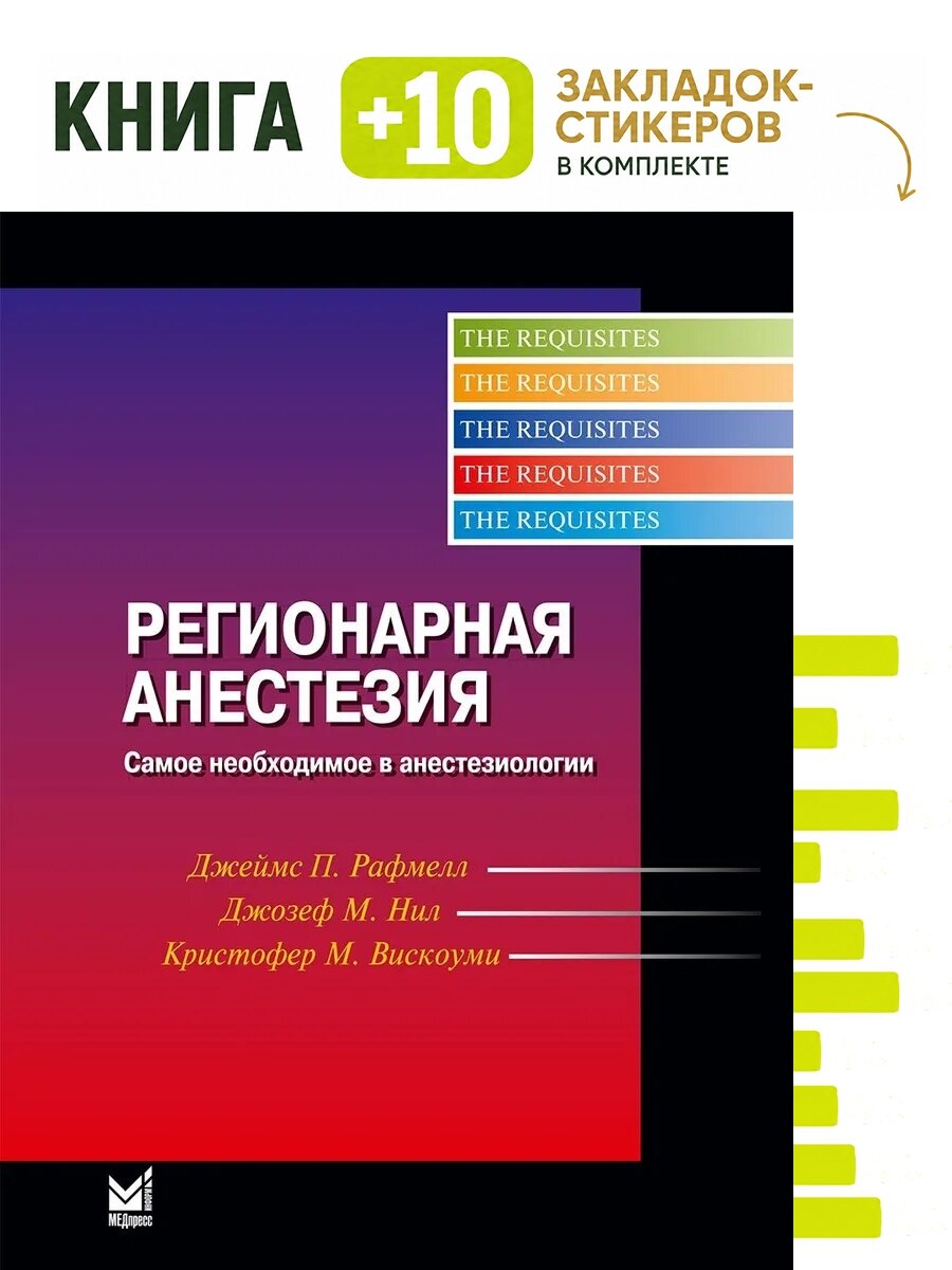 Регионарная анестезия. Комплект: книга + 10 закладок-стикеров