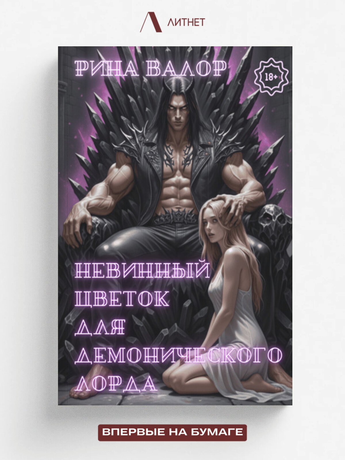 Невинный цветок для демонического лорда. Том 1.