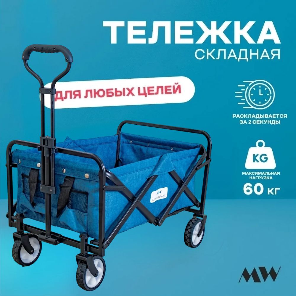 Тележка складная Monkey Wheels MW-60Nio джинса (четырёхколёсная, для кемпинга, отдыха на природе)