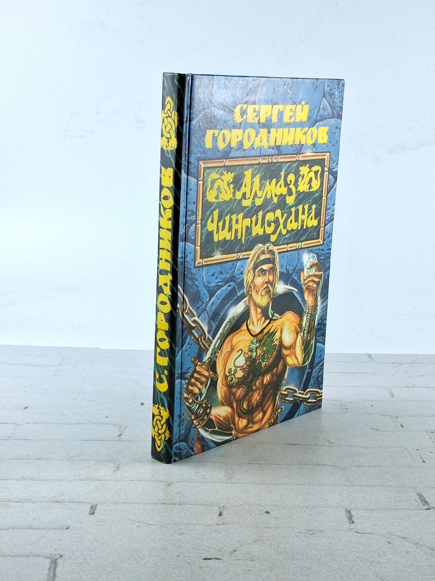 Алмаз Чингисхана | Городников Сергей 1993