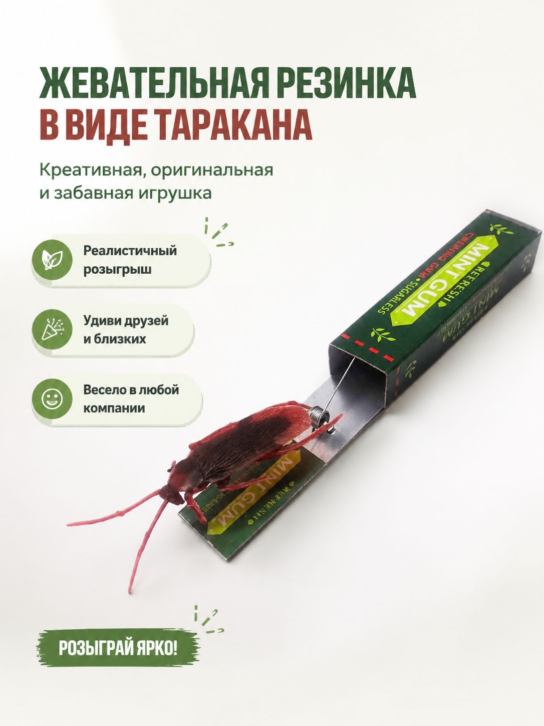 Жвачка с тараканом, приколы и DIY сборка