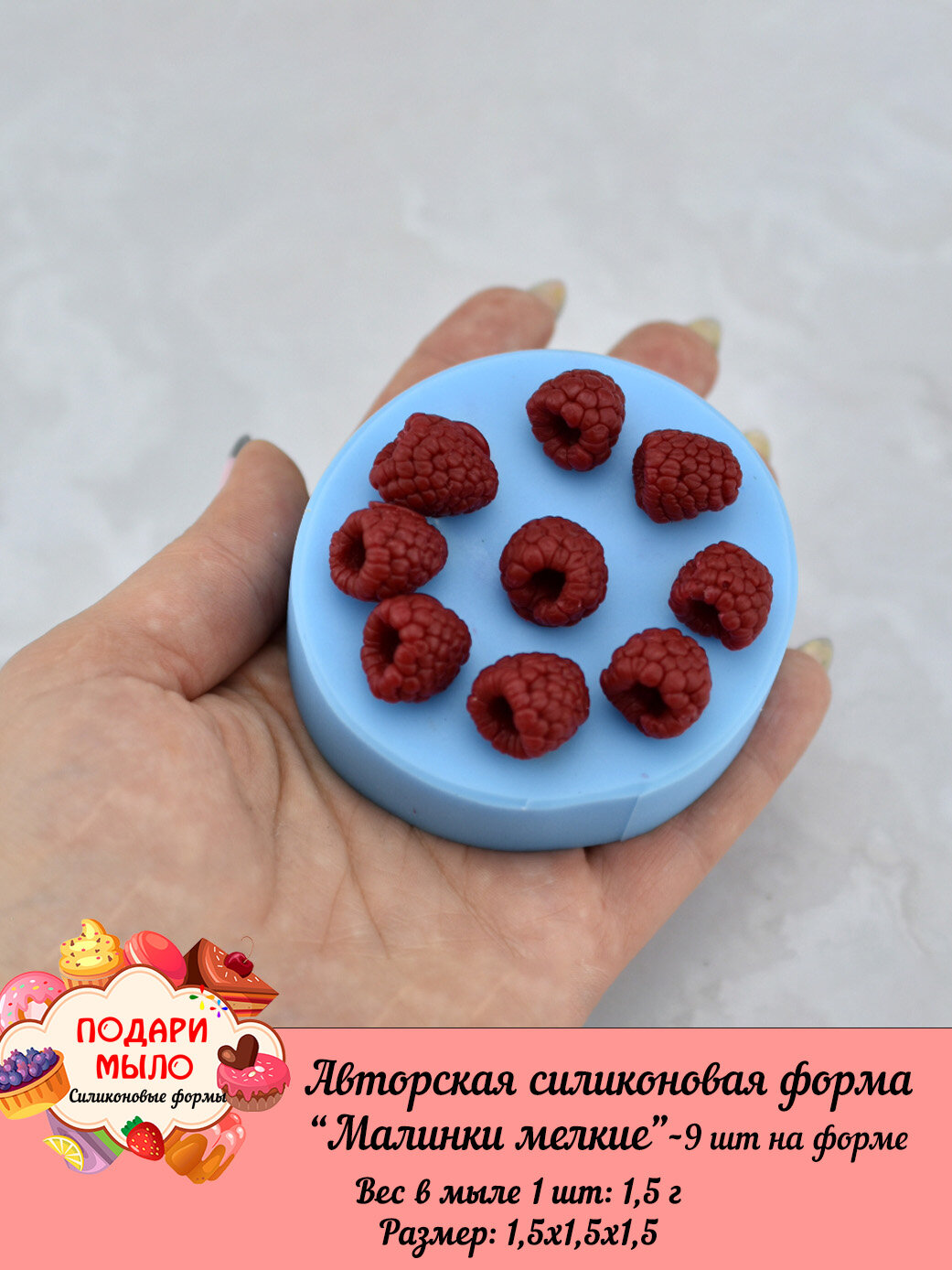 Силиконовая форма для мыла "Малинки мелкие" - 9 шт на форме / подари мыло