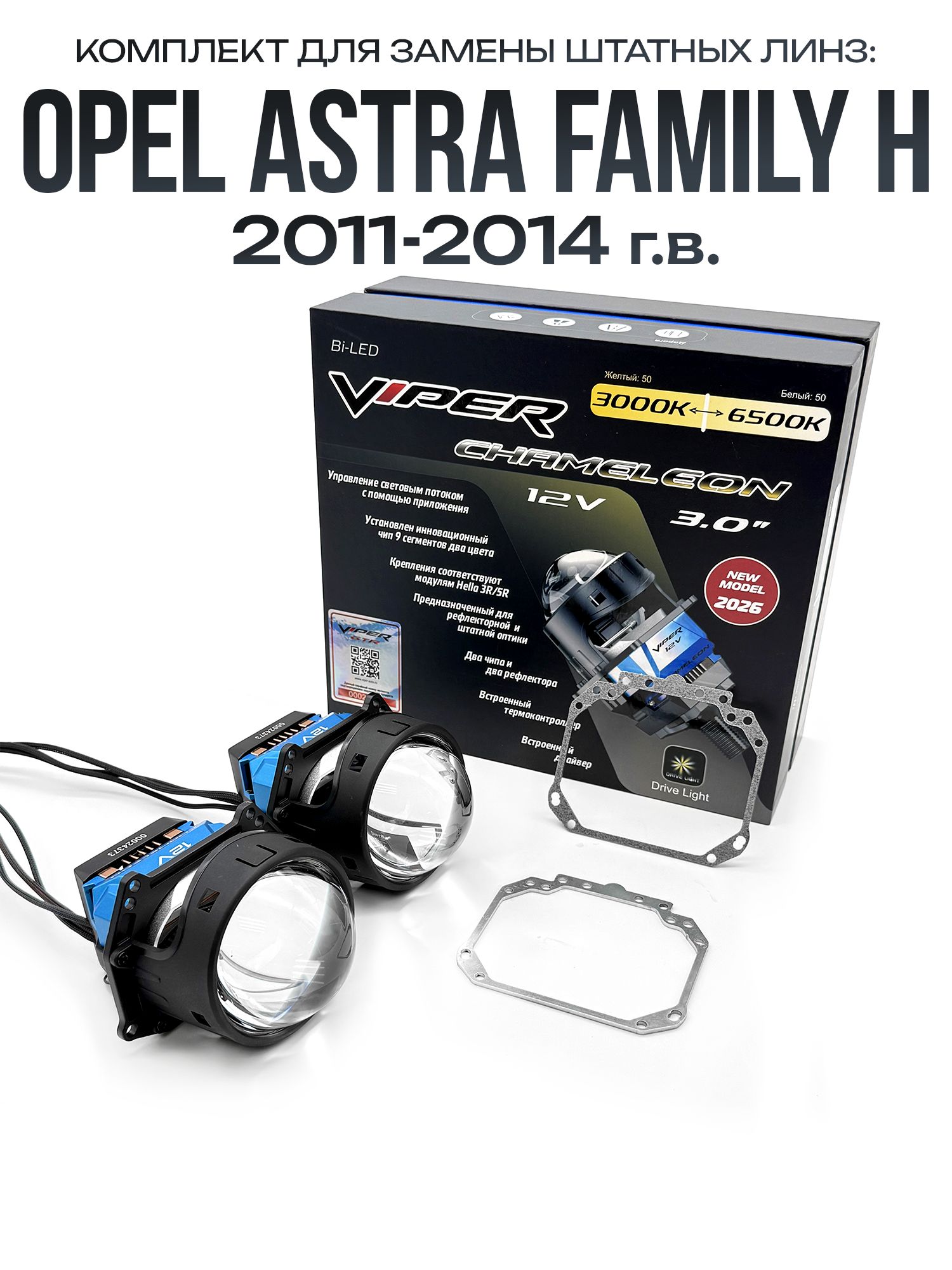 Светодиодные линзы Viper Chameleon 3000-6500к 75w для фар Opel Astra Family H 2011-2014 / Билед линзы Вайпер с настройкой цвета на Опель Астра Фемели Н