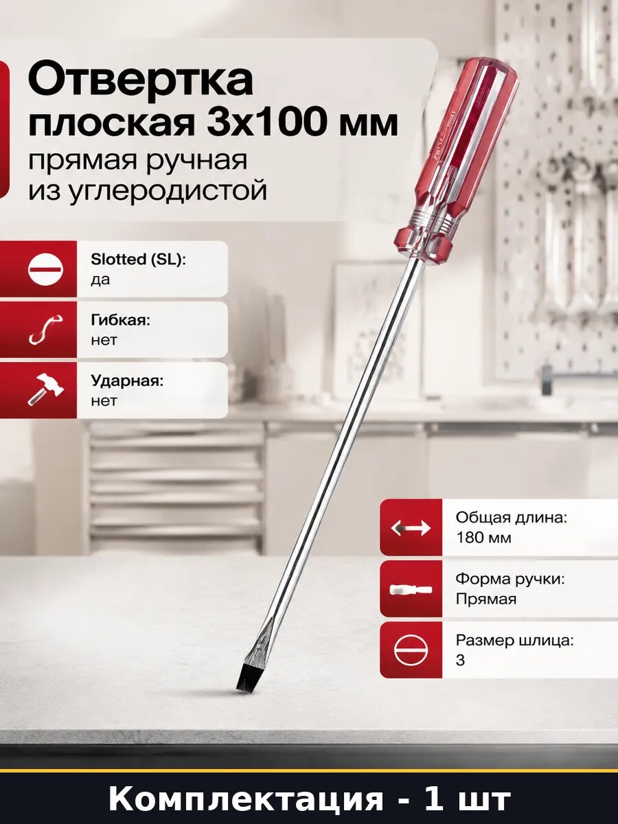 Отвертка плоская 3х100 мм прямая ручная из углеродистой