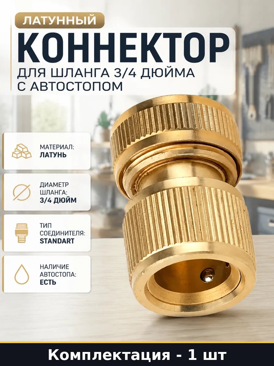 Латунный коннектор для шланга 3/4 дюйма с автостопом