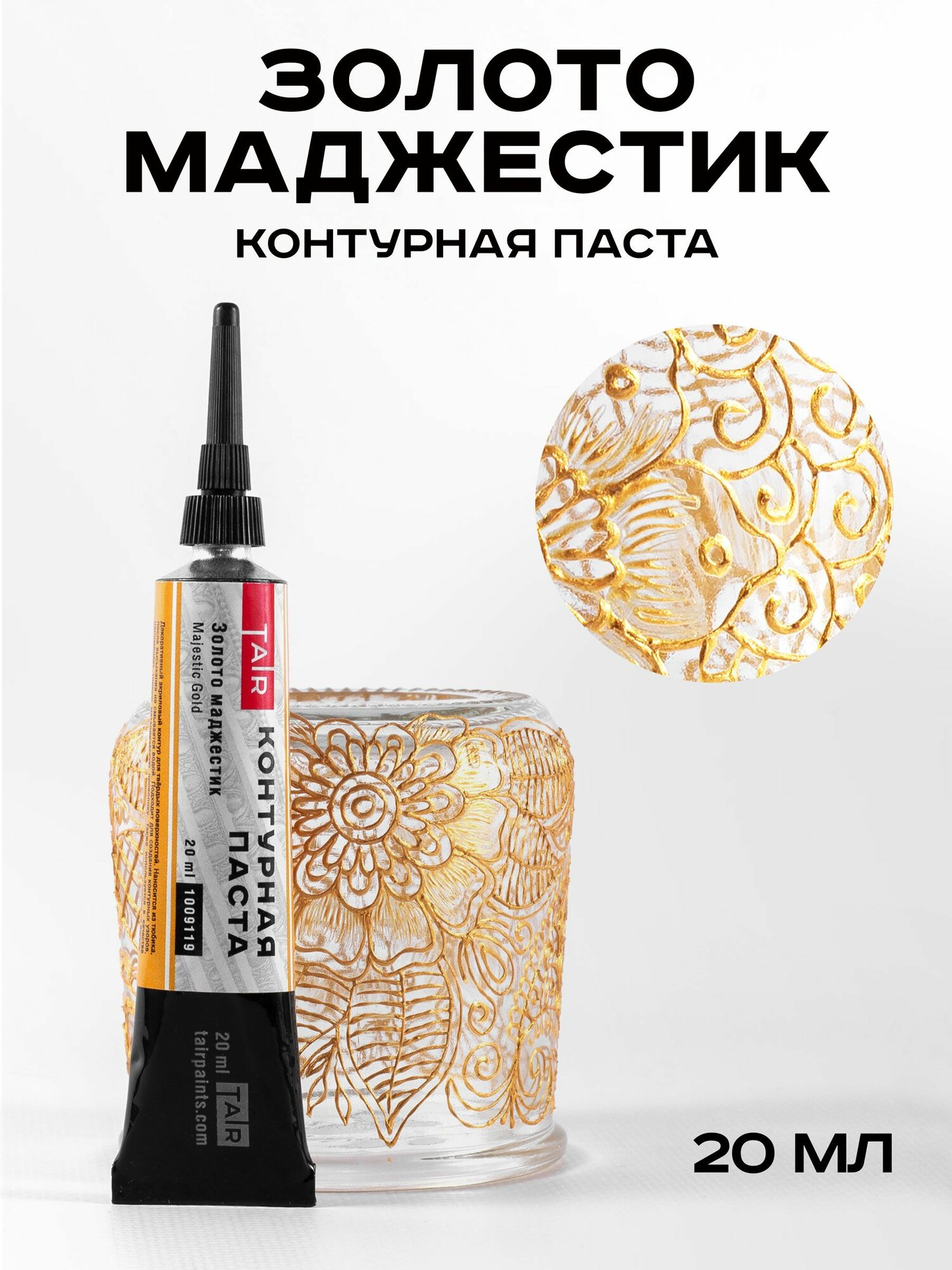 Контур акриловый, контурная паста, акриловые краски "Таир", туба 20 мл, Золото Маджестик