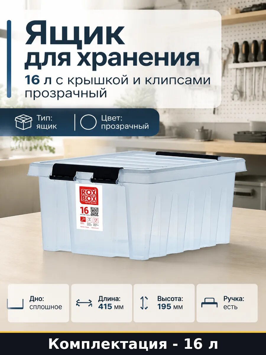 Ящик для хранения 16 л с крышкой и клипсами прозрачный
