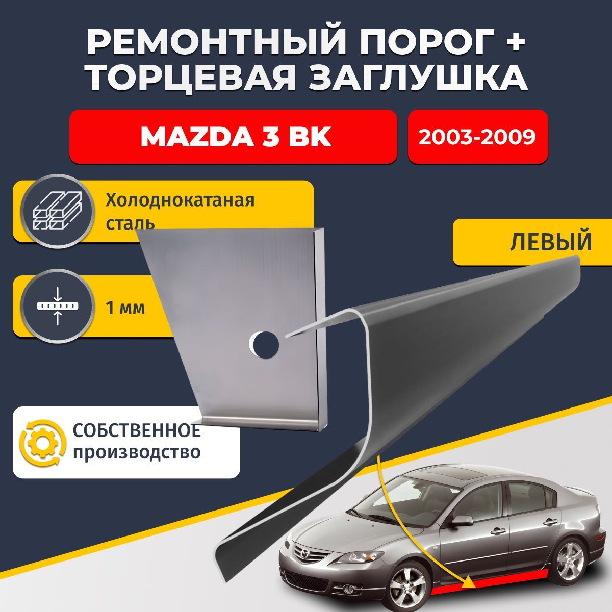 Левый стандартный ремонтный порог + торцевая заглушка на Mazda 3 BK 2003-2009 седан/хэтчбек 4 двери (Мазда 3 БК), холоднокатаная сталь 1 мм.