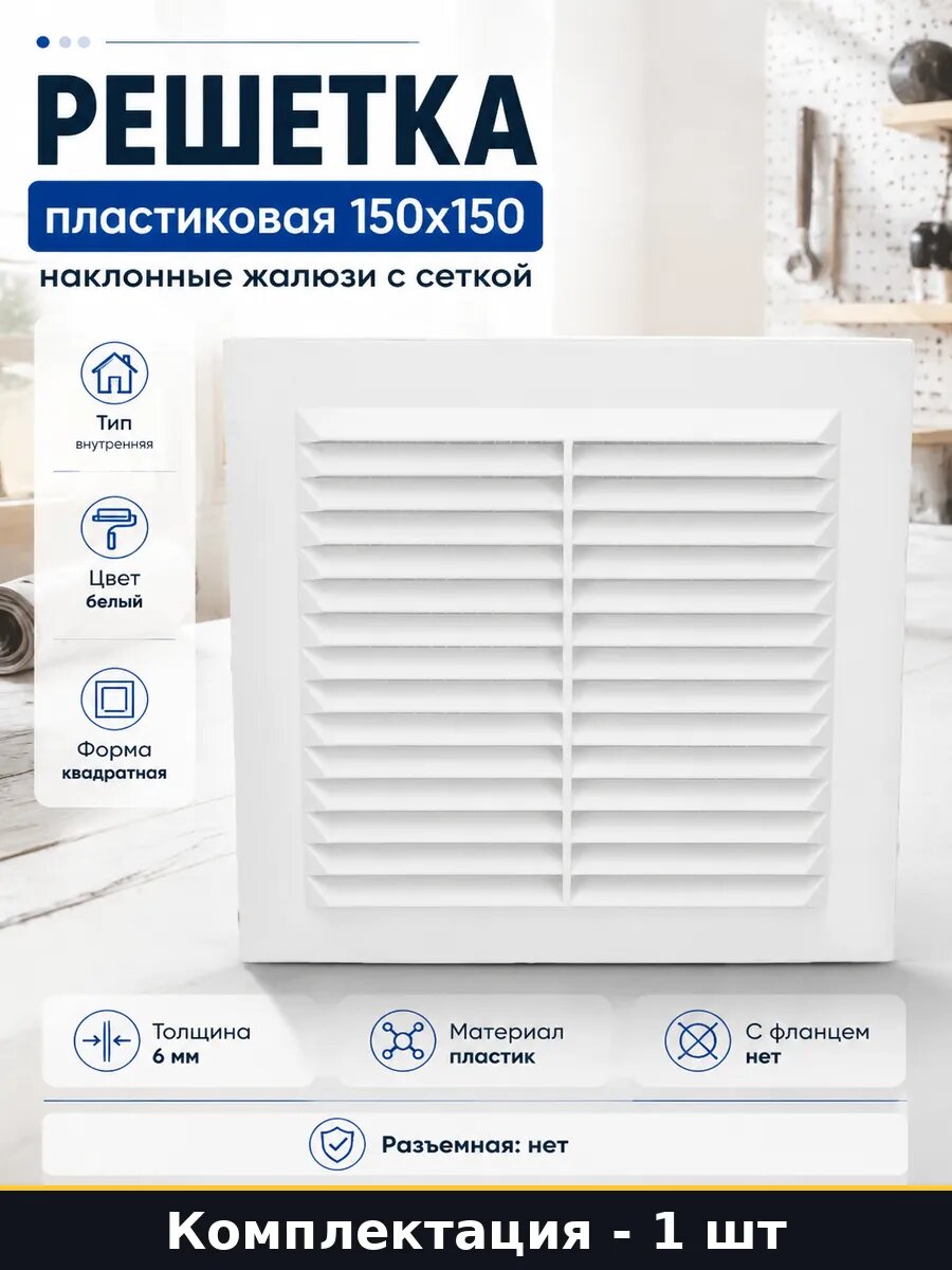 Решетка пластиковая 150х150 наклонные жалюзи с сеткой