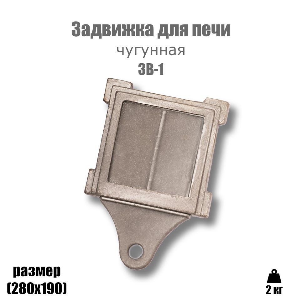 Задвижка для печи ЗВ-1 (280х190)