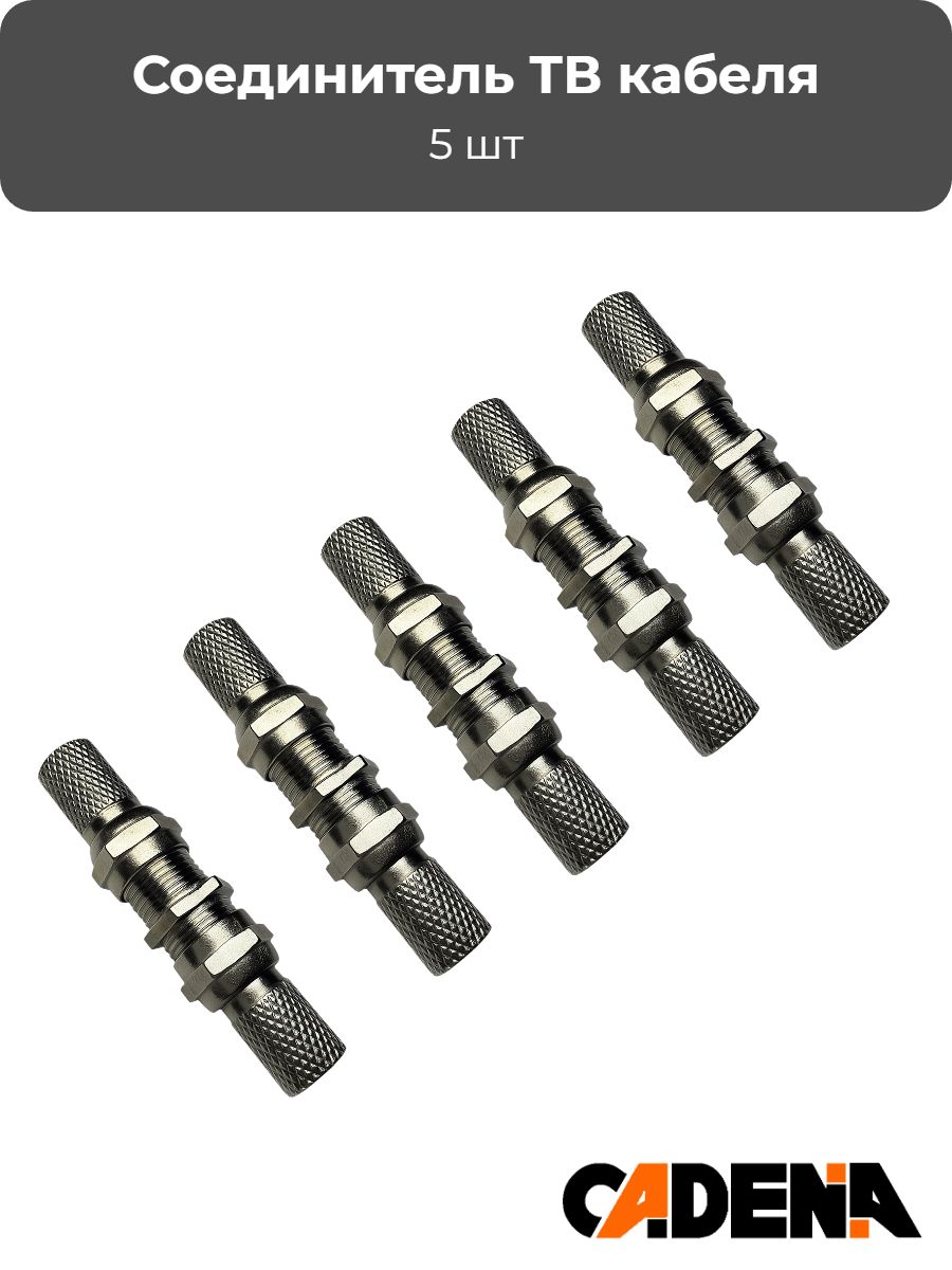 Соединитель антенного ТВ кабеля / 5 шт / F разъем CADENA резьбовой RG6, Коннектор на коаксиальный кабель SAT (бочка)