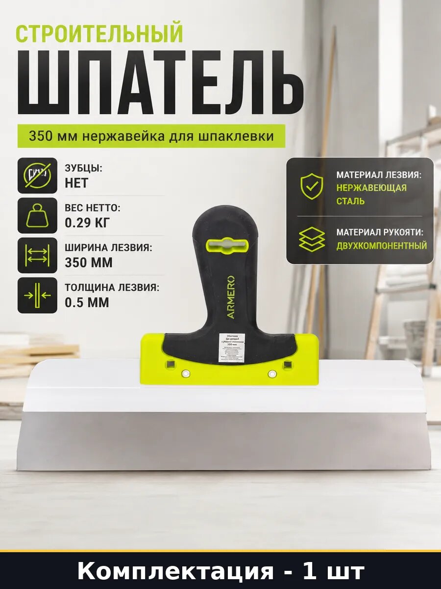 Строительный шпатель 350 мм нержавейка для шпаклевки