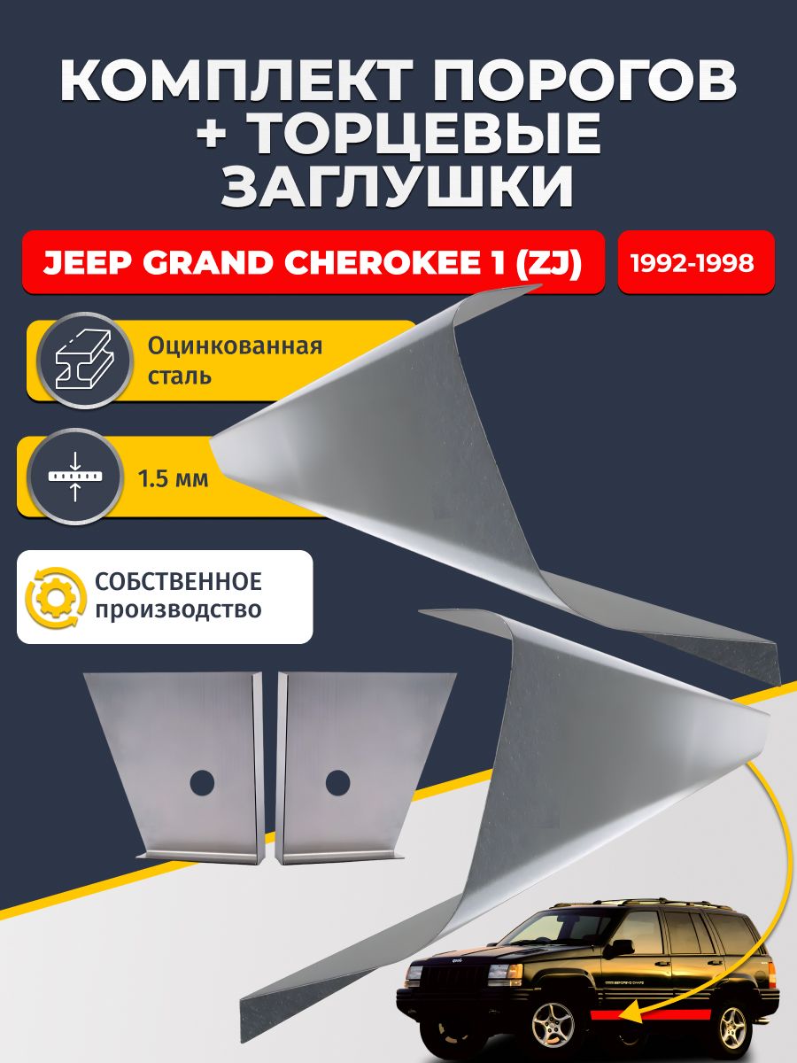 Комплект стандартных ремонтных порогов и торцевых заглушек на Jeep Grand Cherokee 1 ZJ 1992-1998 (Джип Гранд чероки), оцинкованная сталь 1,5 мм. Автомобильные пороги.
