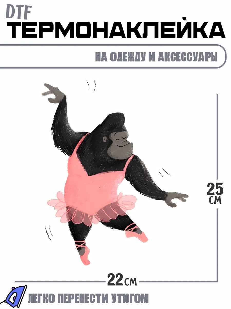 Термонаклейка Горилла балерина