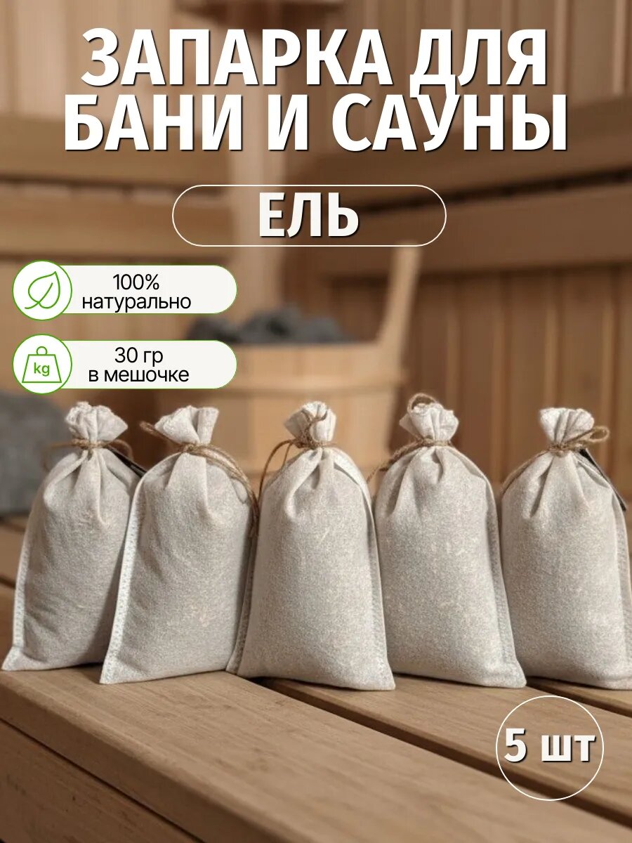 Запарка для бани Ель в саше набор из 5 шт
