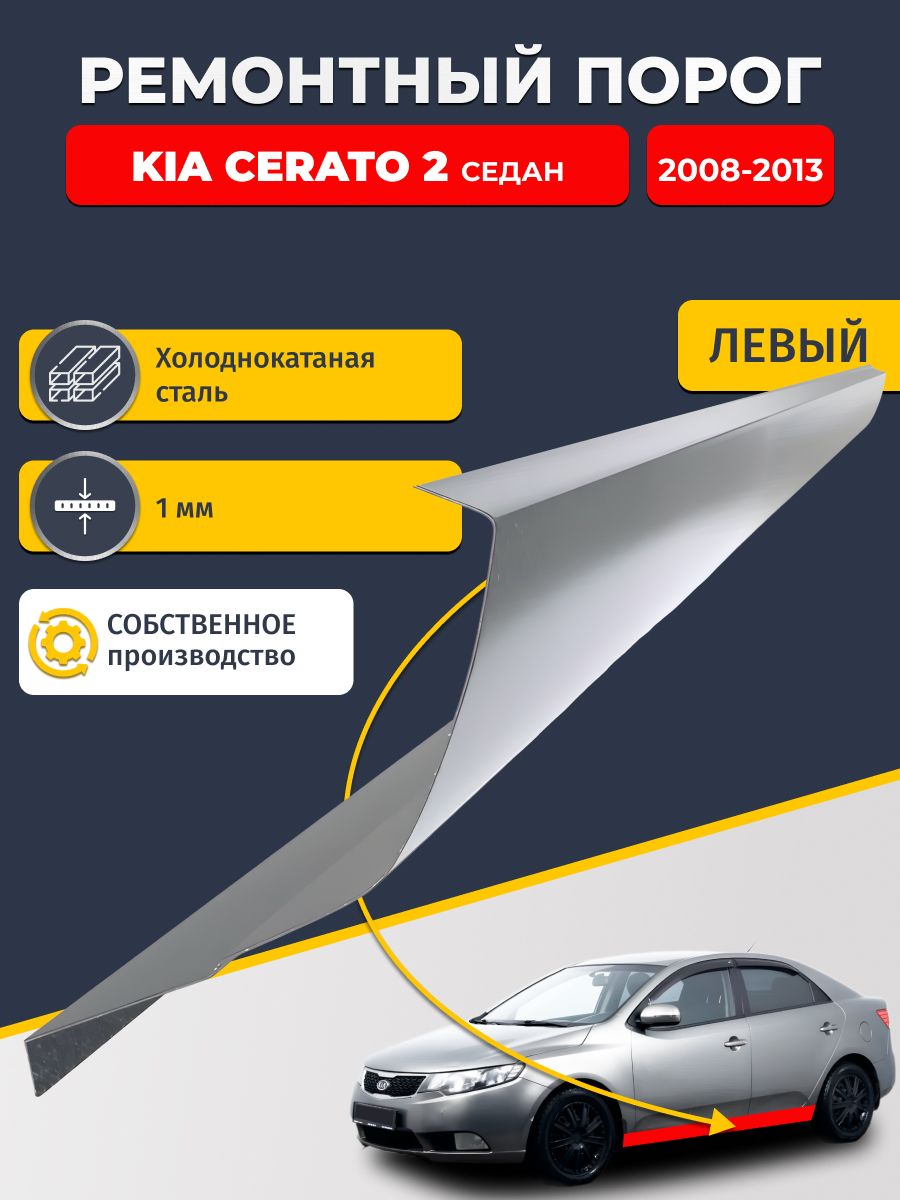 Левый ремонтный порог для, Kia Cerato 2 2008-2013 седан, холоднокатаная сталь 1 мм (Киа Серато / Церато 2), порог автомобильный, стандартный. Кузовной ремонт.