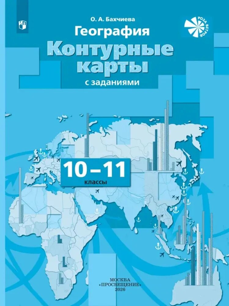 География. Экономическая и социальная география мира. Контурные карты. 10-11 классы | Бахчиева Ольга Александровна