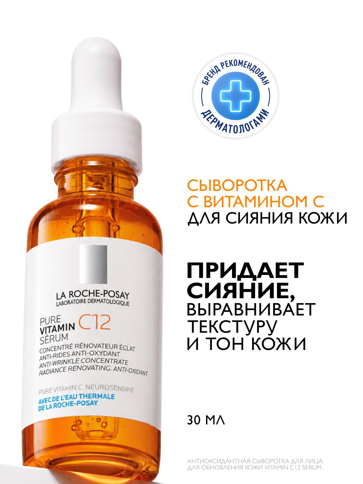 La Roche-Posay Vitamin C12 Антивозрастная сыворотка для обновления кожи лица с витамином С, 30 мл