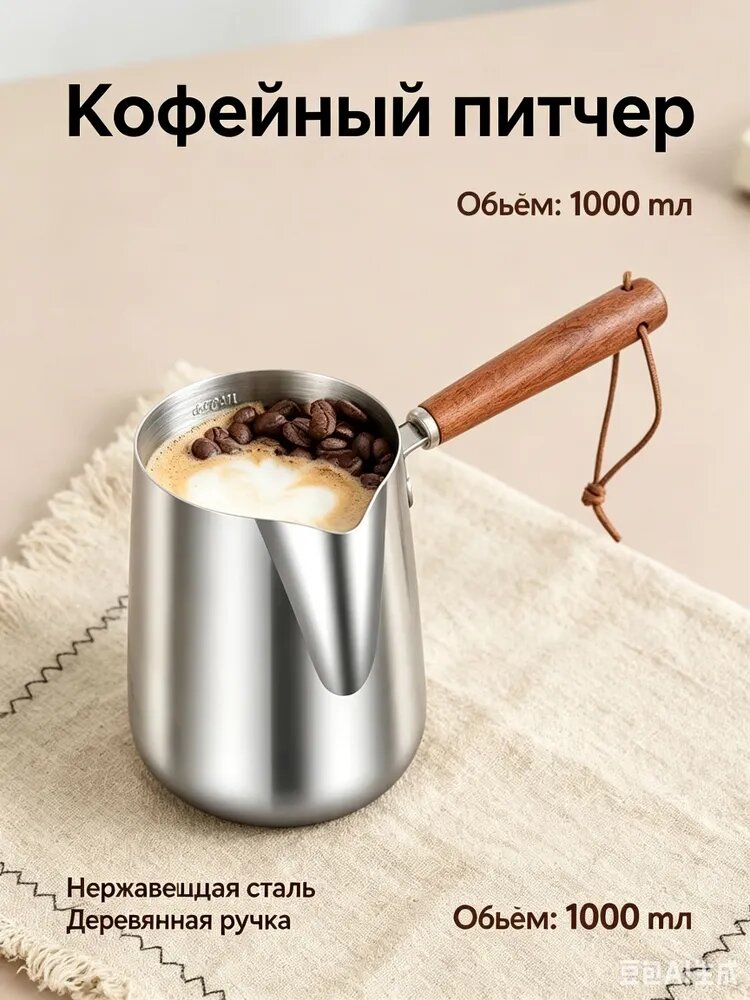 Турка, 1000 мл, 1 шт