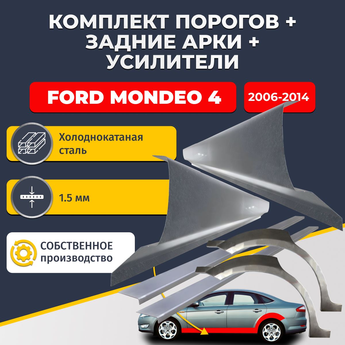Комплект ремонтных задних арок(0,8 мм) и стандартных порогов(1,5 мм) + усилители (1,5 мм.) на Ford Mondeo 4 2006-2014 седан (Форд Мондео 4). Материал холоднокатаная сталь.