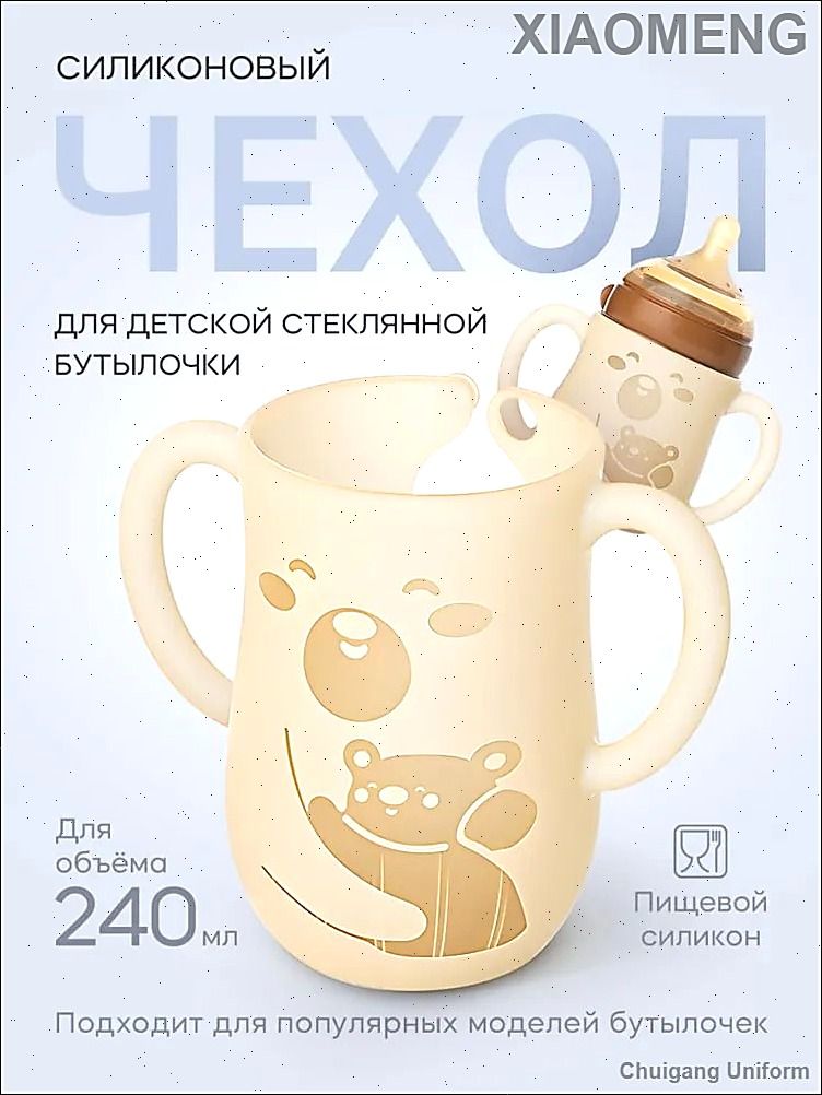 Чехол для бутылочки детской 240 мл.