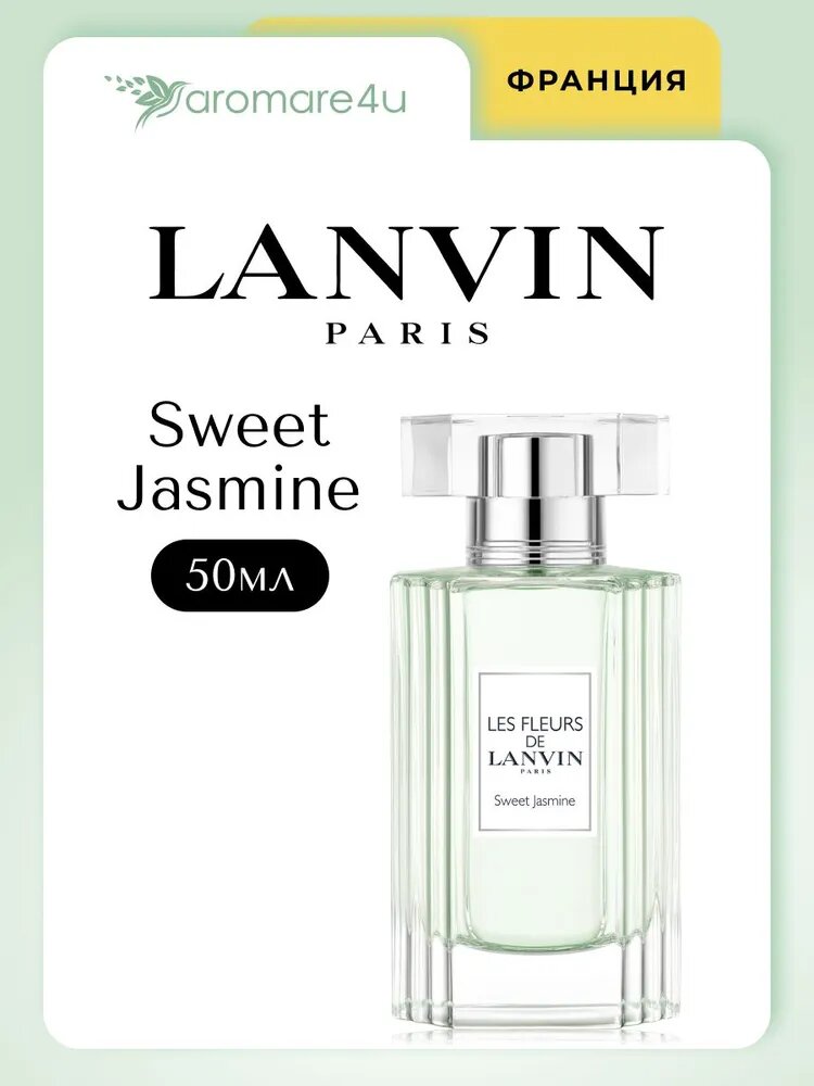 Духи женские Lanvin Les Fleurs Sweet Jasmine/ Ланвин Свит Жасмин Туалетная вода женская 50 мл