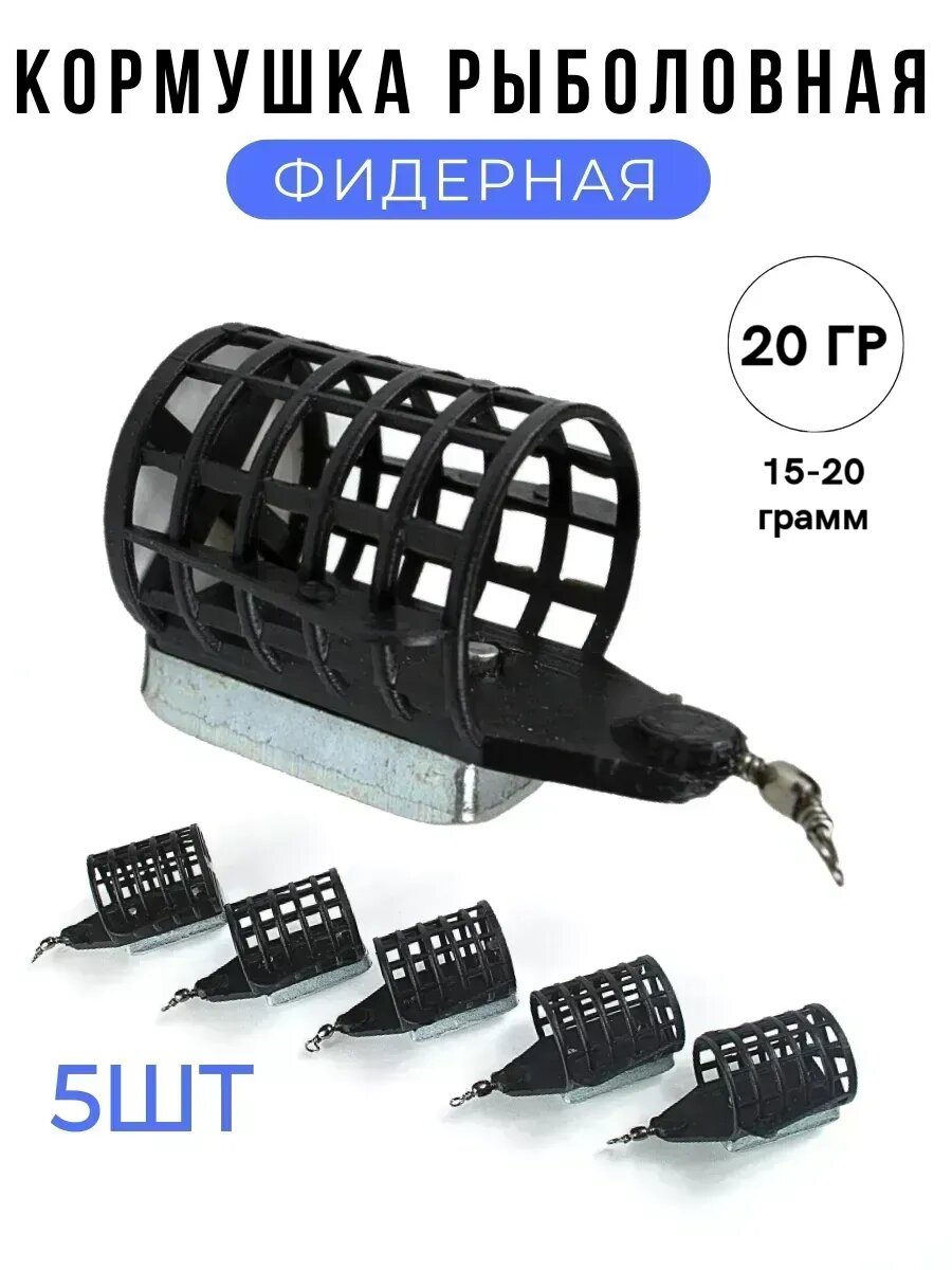 Кормушка рыболовная фидерная набор 5шт, мягкая кормушка для рыбалки 20 грамм