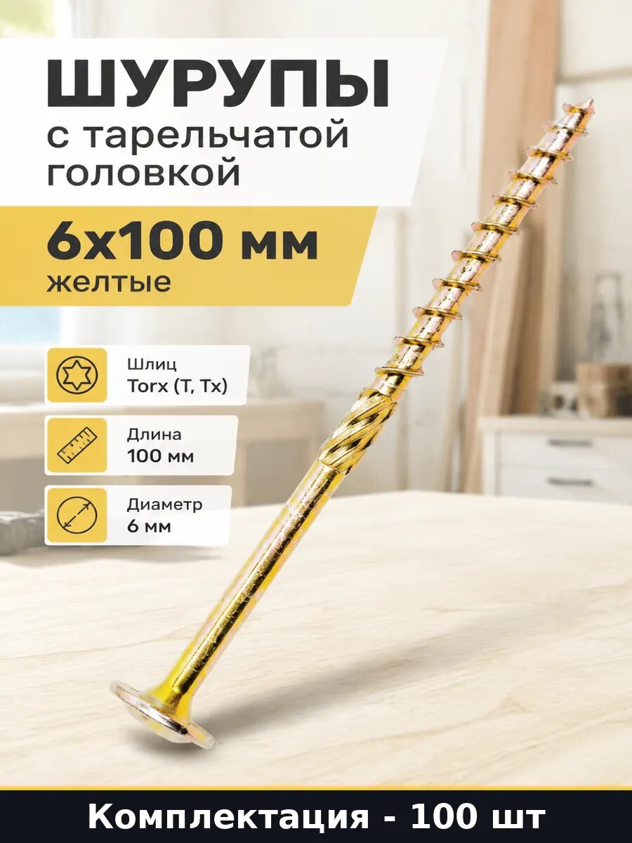 Шурупы с тарельчатой головкой 6x100 мм желтые 100 шт