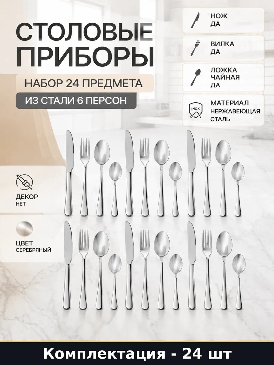 Столовые приборы набор 24 предмета из стали 6 персон