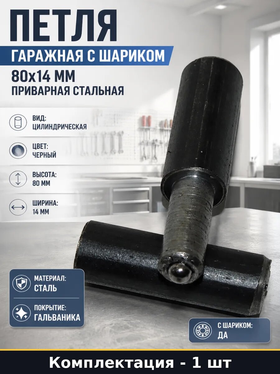 Петля гаражная с шариком 80x14 мм приварная стальная, цилиндрическая, для металлических ворот и калиток, черная