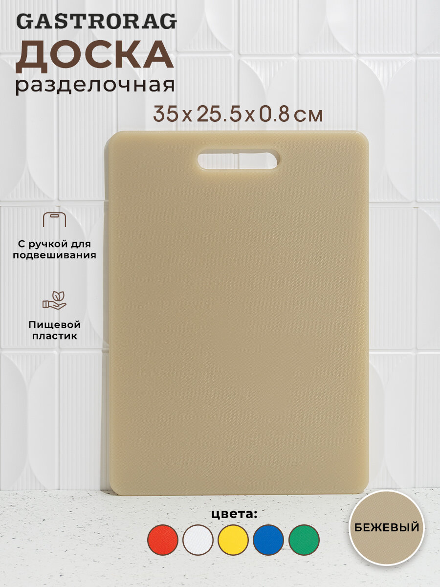 Профессиональная разделочная доска GASTRORAG CB3525BG (бежевая), 35 х 25 х 0,8 см, пластиковая, универсальная