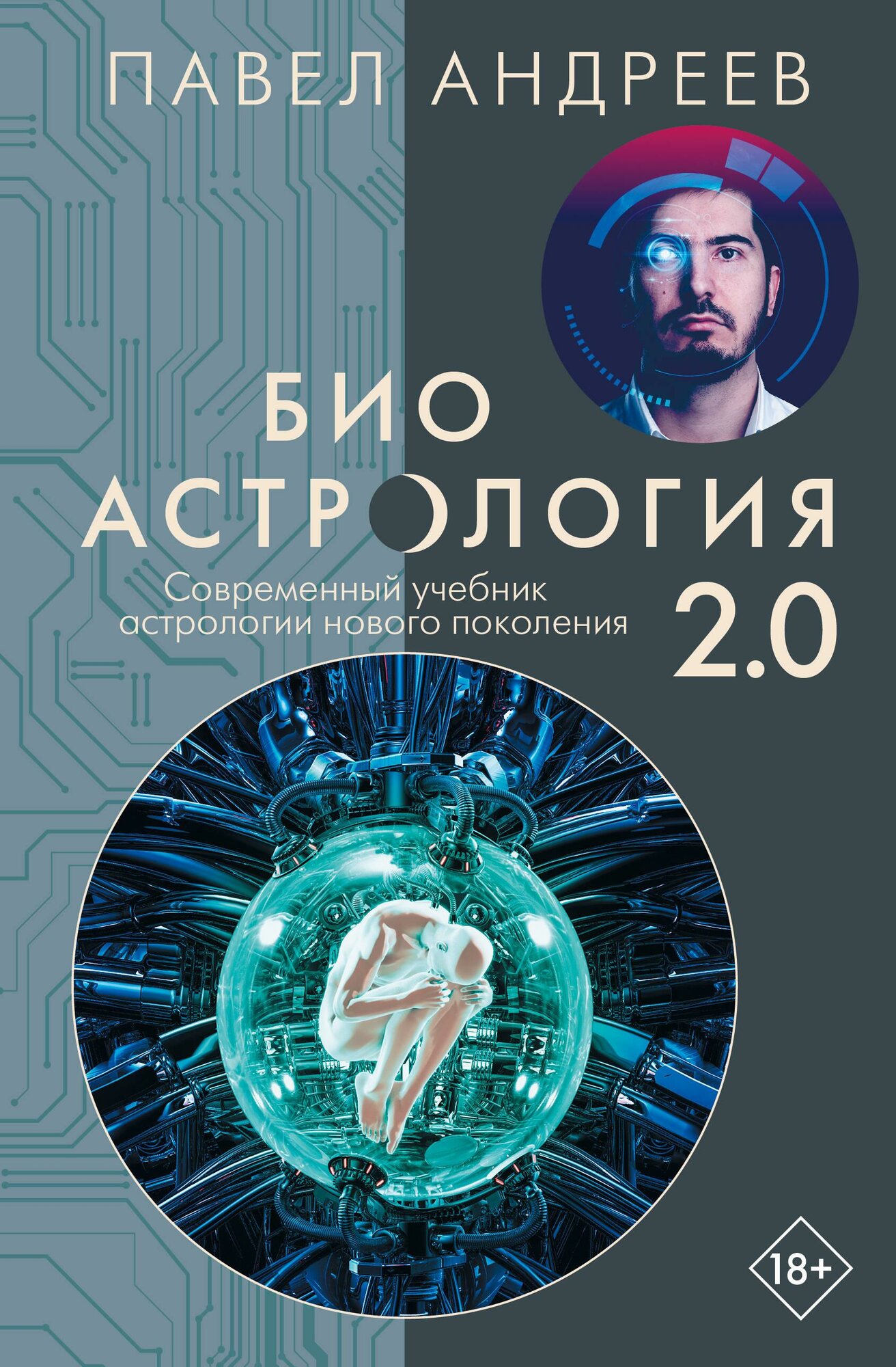 Биоастрология 2.0. Современный учебник астрологии нового поколения