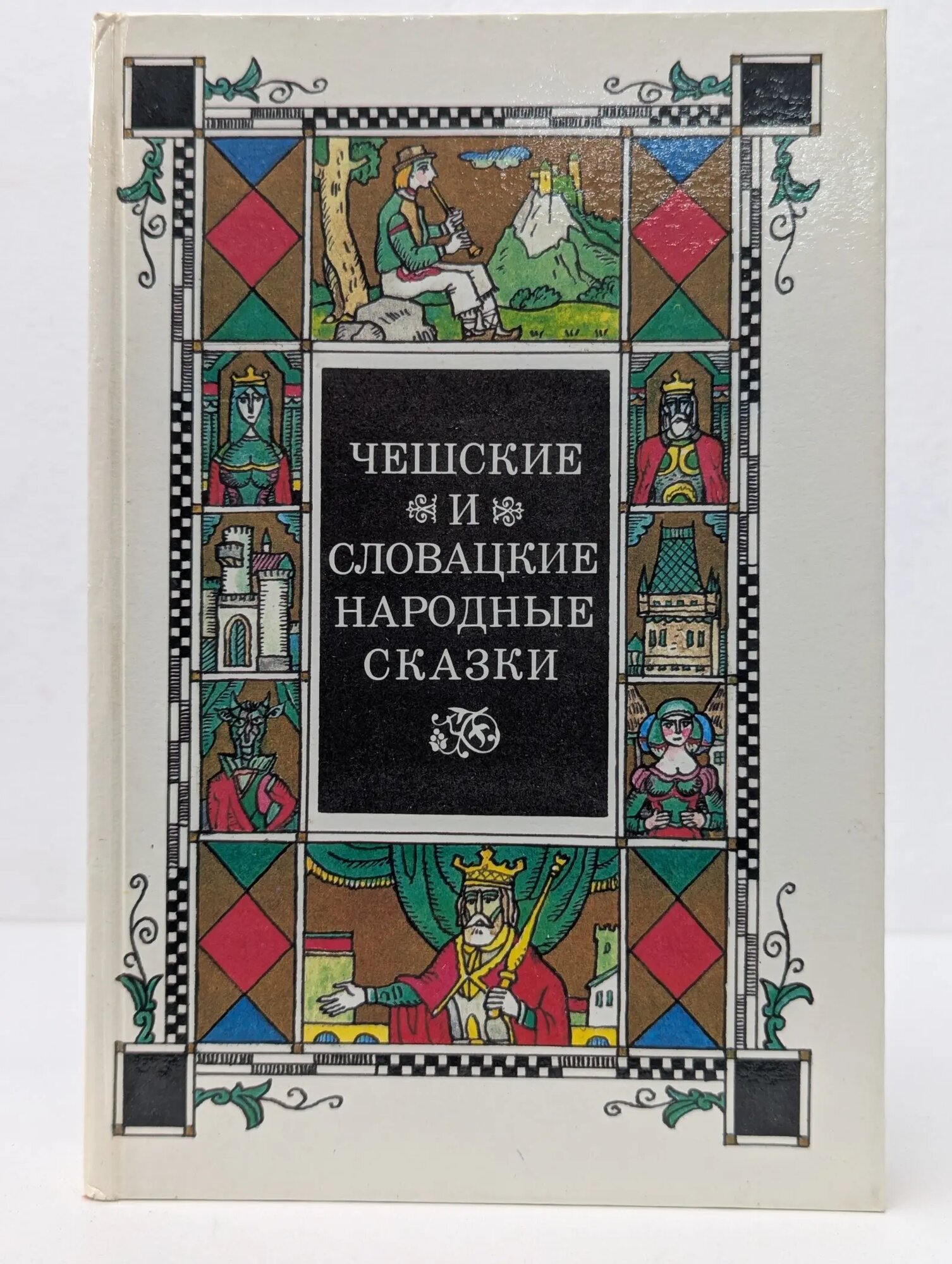 Чешские и Словацкие народные сказки Сборник 1990