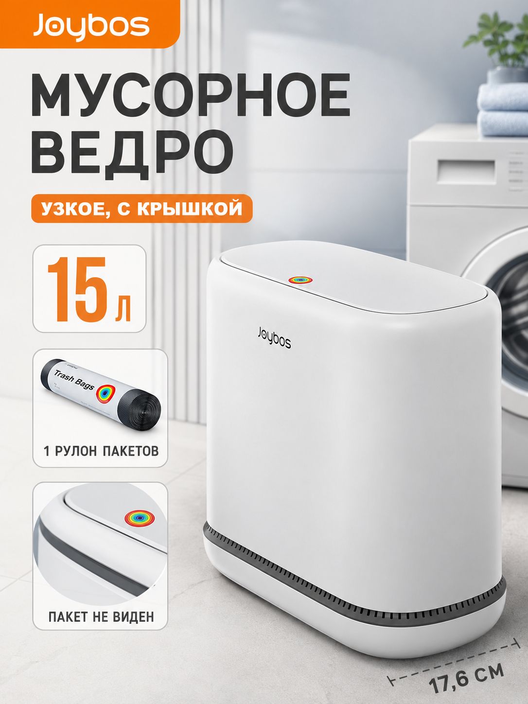 JOYBOS Узкое мусорное ведро с нажимной крышкой, 15 л