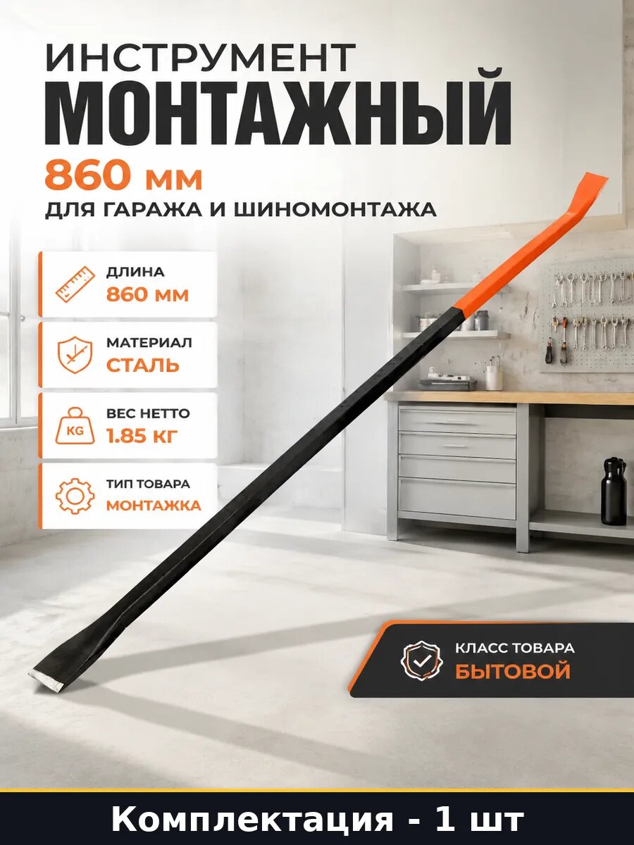 Инструмент монтажный 860 мм для гаража и шиномонтажа