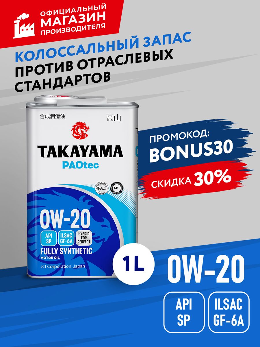 TAKAYAMA paotec 0W-20 Масло моторное, Синтетическое, 1 л
