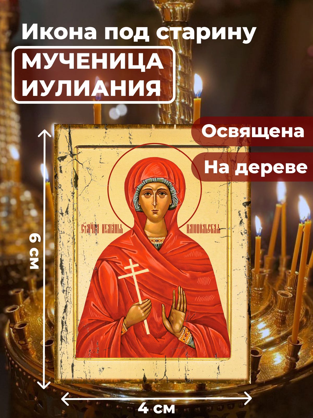 Икона под старину на дереве "Мученица Иулиания", 4*6 см