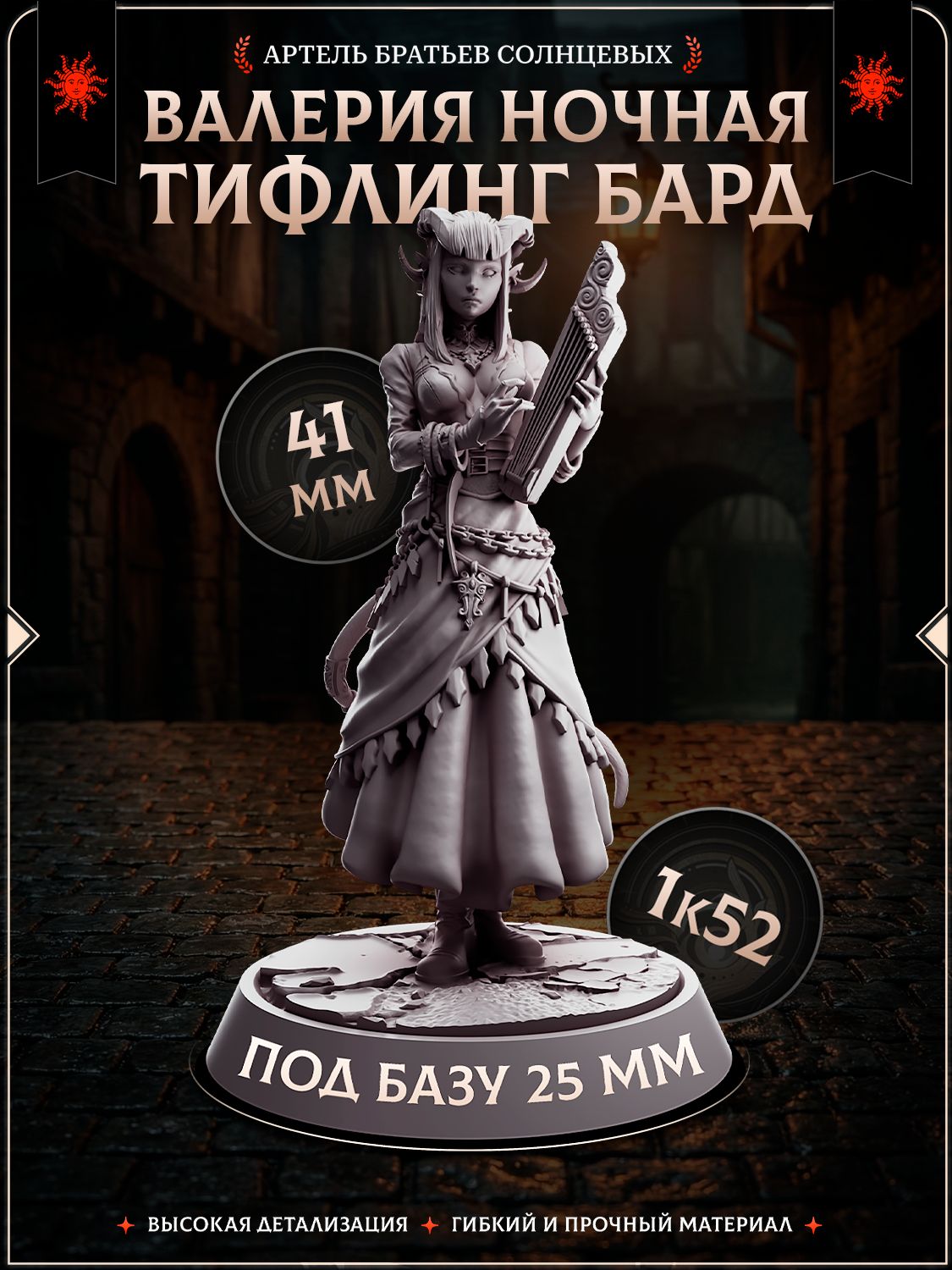 Миниатюра для ДнД Валерия Ночная для DnD, Тифлинг, Бард, Песнопевец, Менестрель
