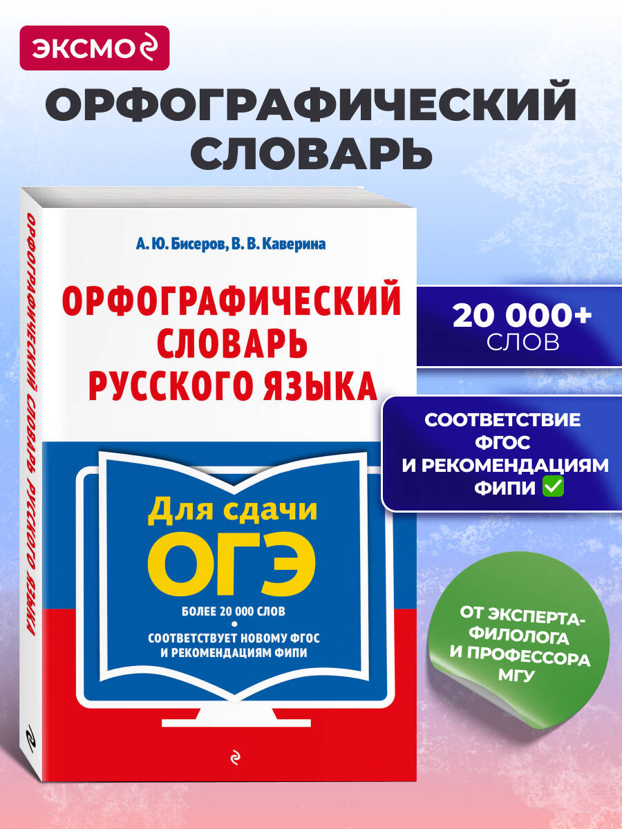 Бисеров А. Ю, Каверина В. В. Орфографический словарь русского языка: 5–9 классы