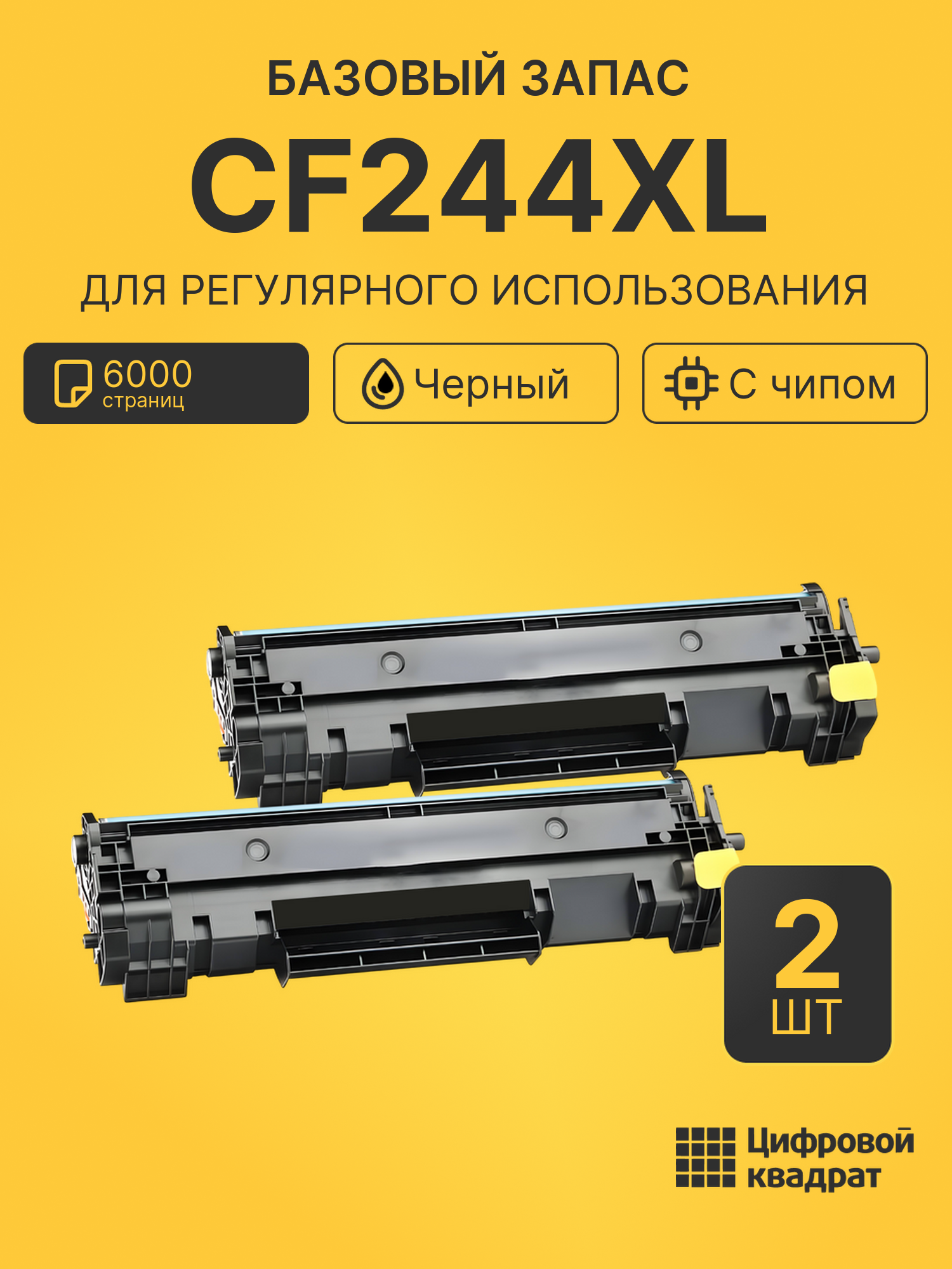 Комплект картриджей CF244XL (2 шт.) на 6000 страниц для принтеров HP LJ M15 M15a Pro, LJ M15 M28a Pro MFP, LJ M15 Pro
