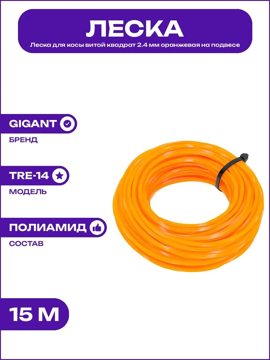 Корд для мотокос витой квадрат 2.4 мм оранжевый для косьбы