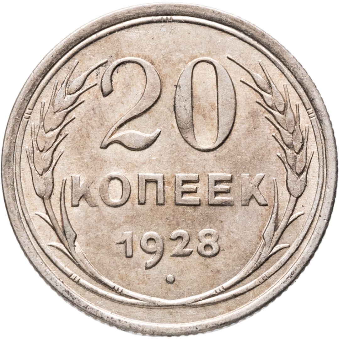 20 копеек 1928, Серебро 500, в сохранности AU-UNC
