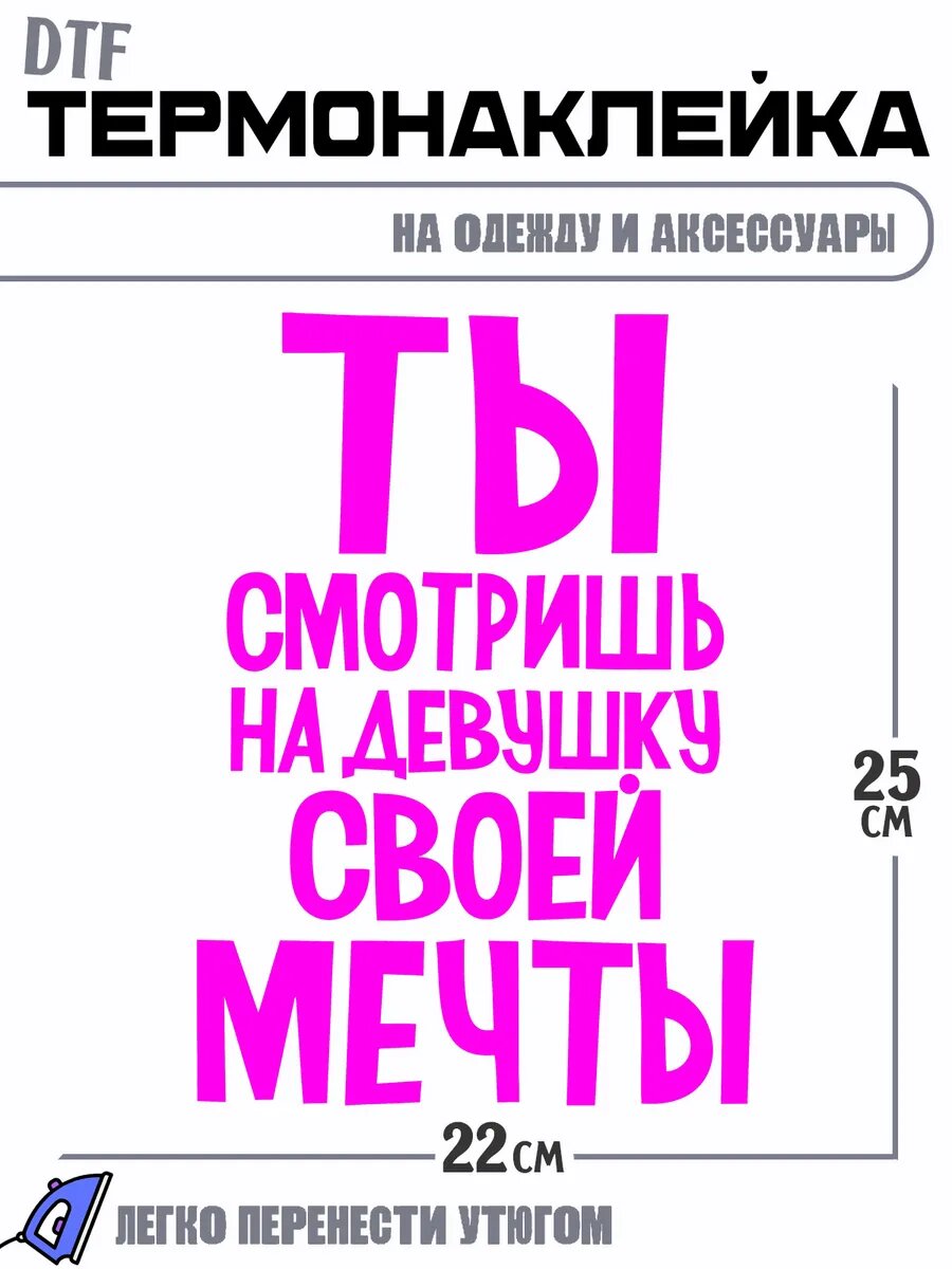 Термонаклейка Девушка Твоей Мечты