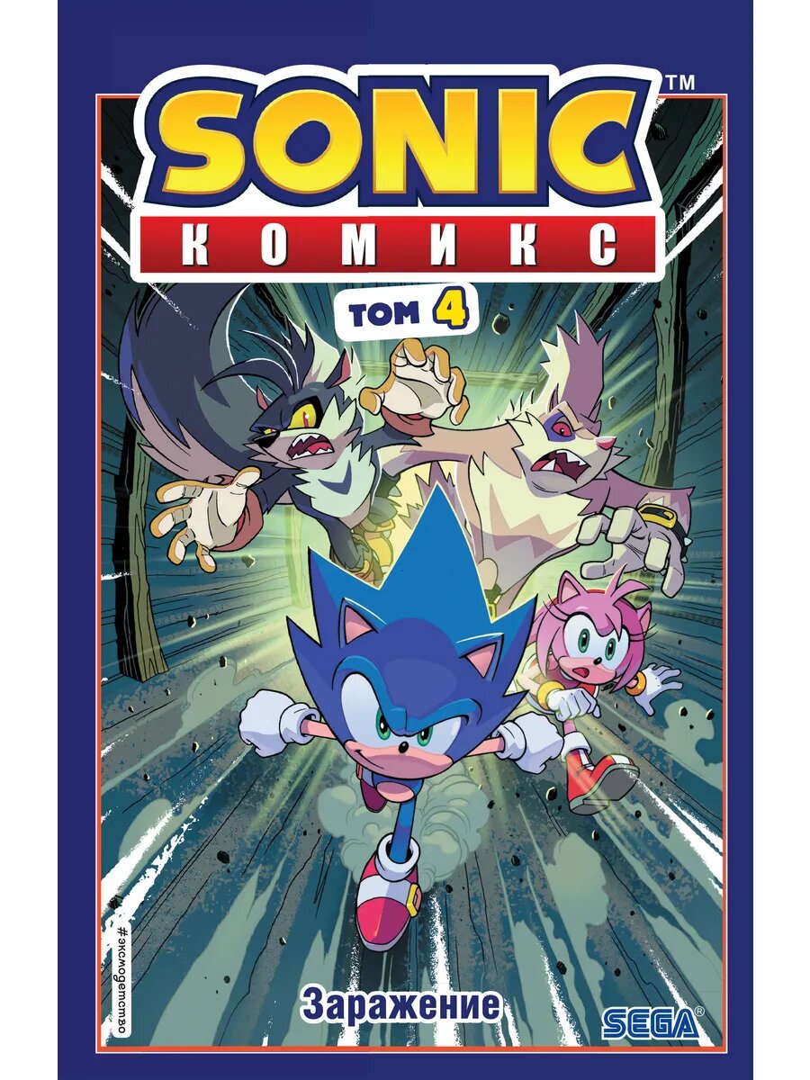 Книга Sonic. Заражение. Комикс. Том 4 (перевод от Diamond Du