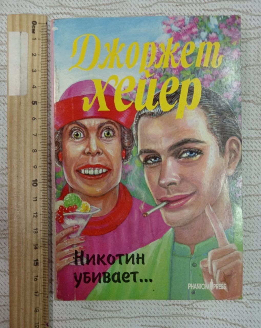 Никотин убивает. Джоржет Хейер