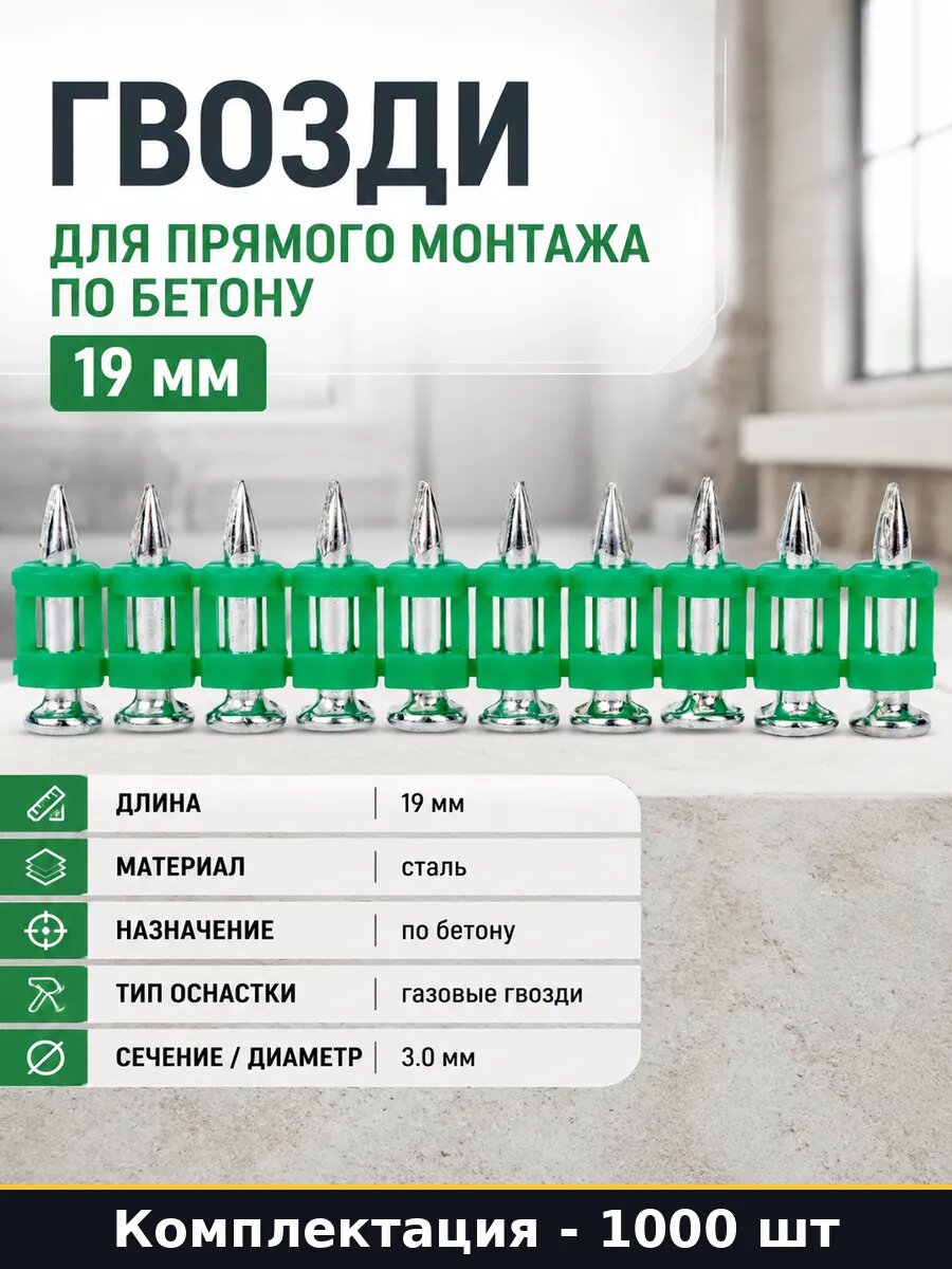 Гвозди для монтажного пистолета по бетону 19 мм, усиленные, сечение 3, металлической крепеж