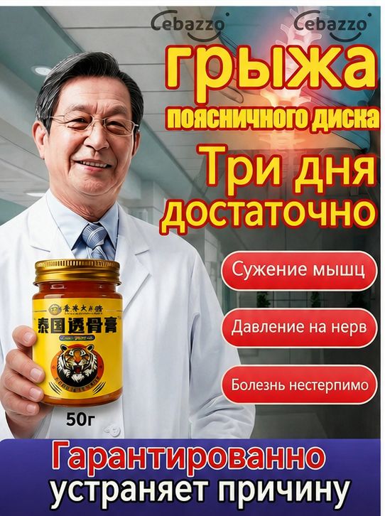Мазь для суставов обезболивающая, 50 г, для снятия боли при артрите, Тайский секретный рецепт.